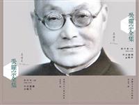 吳耀宗全集（第四卷）－中共建國至晚年1950 – 1979（精裝上、下兩冊）- TAAZE 讀冊生活