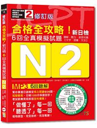 修訂版 合格全攻略！新日檢6回全真模擬試題N2【讀解．聽力．言語知識〈文字．語彙．文法〉】（16K＋6回聽解MP3）- TAAZE 讀冊生活