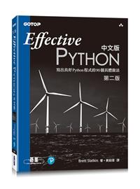 Effective Python中文版(第二版)｜寫出良好Python程式的90個具體做法- TAAZE 讀冊生活