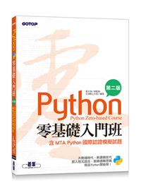 Python零基礎入門班(含MTA Python國際認證模擬試題)(第二版)- TAAZE 讀冊生活