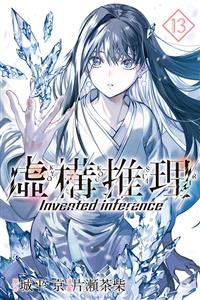 虛構推理（13）- TAAZE 讀冊生活