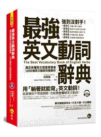 最強英文動詞辭典(附1CD)- TAAZE 讀冊生活