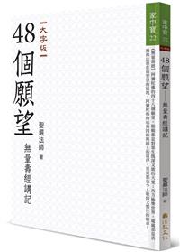 48個願望：無量壽經講記（大字版）- TAAZE 讀冊生活