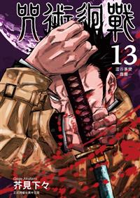 咒術迴戰（13）- TAAZE 讀冊生活