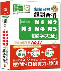 精裝本 精修重音版 新制日檢!絕對合格N1,N2,N3,N4,N5必背單字大全（25K+MP3）- TAAZE 讀冊生活