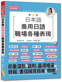 日本語 商用日語—職場各種表現（25K+MP3）- TAAZE 讀冊生活