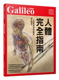 人體完全指南：一次搞懂奧妙的結構與運作機制！ 人人伽利略21- TAAZE 讀冊生活