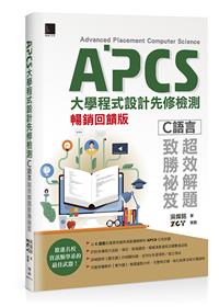 APCS大學程式設計先修檢測：C語言超效解題致勝祕笈(暢銷回饋版)- TAAZE 讀冊生活