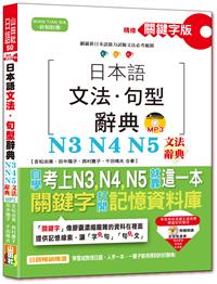 精修關鍵字版 日本語文法・句型辭典－N3,N4,N5文法辭典(25K+MP3)- TAAZE 讀冊生活