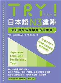 TRY！日本語N3達陣：從日檢文法展開全方位學習（「聽見眾文」APP免費聆聽）- TAAZE 讀冊生活