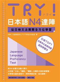 TRY！日本語N4達陣：從日檢文法展開全方位學習（MP3免費下載）- TAAZE 讀冊生活