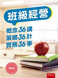 班級經營：概念36講、策略36計、實務36事- TAAZE 讀冊生活