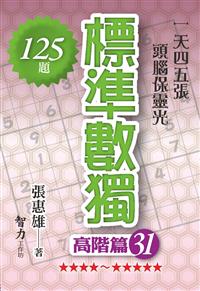 標準數獨-高階篇31- TAAZE 讀冊生活
