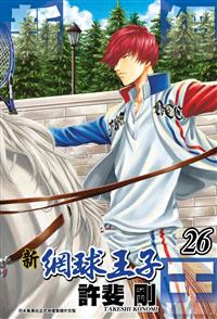 新網球王子（26）- TAAZE 讀冊生活
