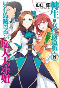 轉生成女性向遊戲只有毀滅END的壞人大小姐（8）（限定版）- TAAZE 讀冊生活