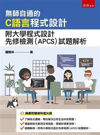 無師自通的C語言程式設計：附大學程式設計先修檢測(APCS)試題解析- TAAZE 讀冊生活