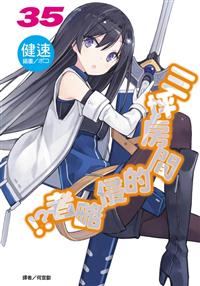 三坪房間的侵略者!?（35）- TAAZE 讀冊生活