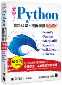 必學！Python 資料科學‧機器學習最強套件 － NumPy、Pandas、Matplotlib、OpenCV、scikit-learn、tf.Keras- TAAZE 讀冊生活