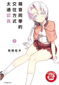 萌音同學的交往方式太過認真（4）- TAAZE 讀冊生活