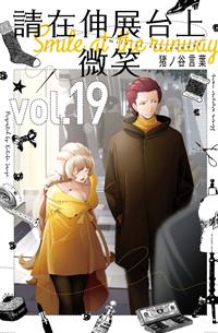 請在伸展台上微笑（19）- TAAZE 讀冊生活