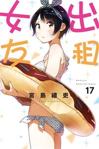 出租女友（17）（首刷限定版）- TAAZE 讀冊生活