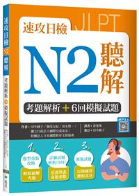 速攻日檢N2聽解：考題解析＋6回模擬試題（16K+寂天雲隨身聽APP）- TAAZE 讀冊生活