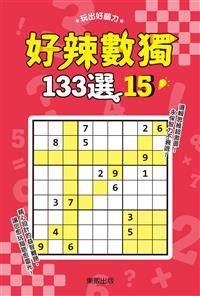 好辣數獨133選15- TAAZE 讀冊生活