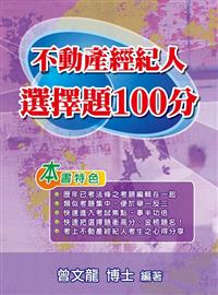 不動產經紀人選擇題100分（10版）- TAAZE 讀冊生活