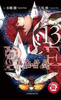 白金終局（13）- TAAZE 讀冊生活