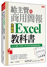 給主管的商用簡報Excel 教科書（全圖解）：用 230張圖，對老闆、屬下及客戶清楚表達數字重點！- TAAZE 讀冊生活