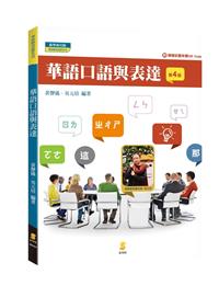 華語口語與表達（附模擬試題有聲QR code）- TAAZE 讀冊生活