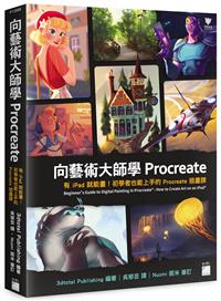 向藝術大師學Procreate：有iPad就能畫！初學者也能上手的Procreate插畫課 （新書、二手書、電子書） - 讀冊生活