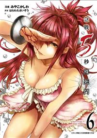 急戰5秒殊死鬥（6）- TAAZE 讀冊生活