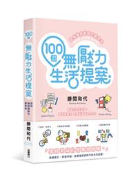 100個無壓力生活提案迎向後防疫時代新未來- TAAZE 讀冊生活