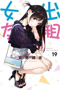 出租女友（19）（首刷限定版）- TAAZE 讀冊生活