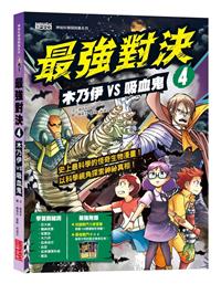 最強對決（4）：木乃伊VS吸血鬼- TAAZE 讀冊生活