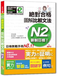 新制日檢！絕對合格-圖解比較文法N2(25K+1MP3)- TAAZE 讀冊生活