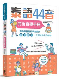 泰語44音完全自學手冊- TAAZE 讀冊生活