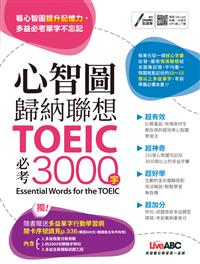 心智圖歸納聯想 TOEIC必考3000字(附QR CODE音檔)- TAAZE 讀冊生活
