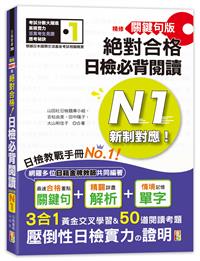 精修關鍵句版 新制對應絕對合格！日檢必背閱讀N1(25K)- TAAZE 讀冊生活