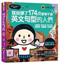 寫給學了174次都學不會英文句型的人們(附1CD)- TAAZE 讀冊生活