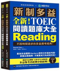 全新！新制多益TOEIC 閱讀題庫大全 ：不因時間退步的多益應考經典！(附QR CODE音檔)- TAAZE 讀冊生活