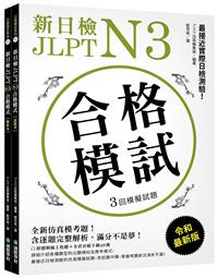 新日檢 JLPT N3 合格模試：全新仿真模考題，含逐題完整解析，滿分不是夢！ （新書、二手書、電子書） - 讀冊生活