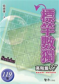 標竿數獨-高階篇37- TAAZE 讀冊生活