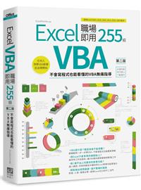 Excel VBA 職場即用255招（第二版）：不會寫程式也能看懂的VBA無痛指導- TAAZE 讀冊生活