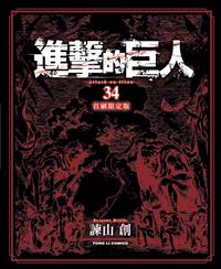 進擊的巨人（34完）（首刷限定版）- TAAZE 讀冊生活