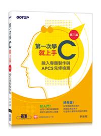 第一次學C就上手(第三版)-融入專題製作與APCS先修檢測- TAAZE 讀冊生活