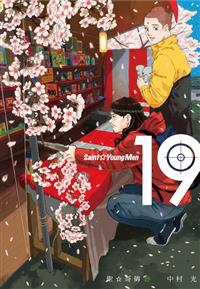 聖哥傳（19）- TAAZE 讀冊生活