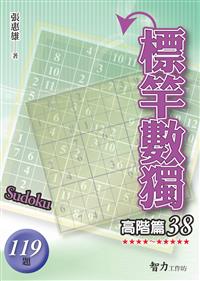 標準數獨-高階篇38- TAAZE 讀冊生活