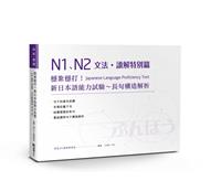 穩紮穩打！新日本語能力試驗 文法・讀解特別篇︰～長句構造解析 for N1、N2- TAAZE 讀冊生活